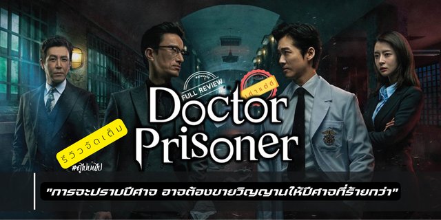 รีวิวจัดเต็ม Doctor Prisoner : หมอในเรือนจำ (2019) "การจะปราบปีศาจ อาจ ...