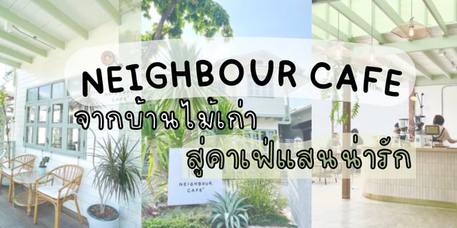 " Neighbour Café " จากบ้านไม้เก่าสู่คาเฟ่ที่แสนน่ารัก