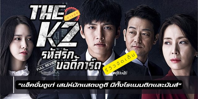 รีวิวจัดเต็ม The K2 รหัสรักบอดี้การ์ด (2016) "แอ็คชั่นดูเท่ เสน่ห์นักแสดงดูดี มีทั้งโรแมนติกและ ...