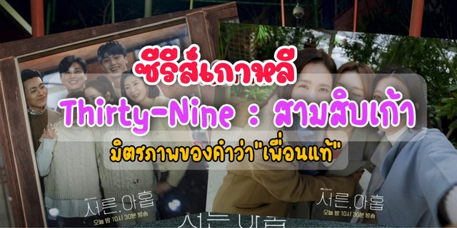 คนมีเพื่อนต้องดู ซีรีส์เกาหลีน้ำตาแตก |Thirty-Nine | สามสิบเก้า (2022)