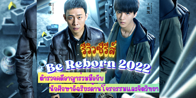 รีวิว Be Reborn 2022 ซีรีส์สืบสวนการร่วมมือกับของตำรวจคดีอาญาและนักศึกษาผู้เชี่ยวชาญด้านโจรกรรม