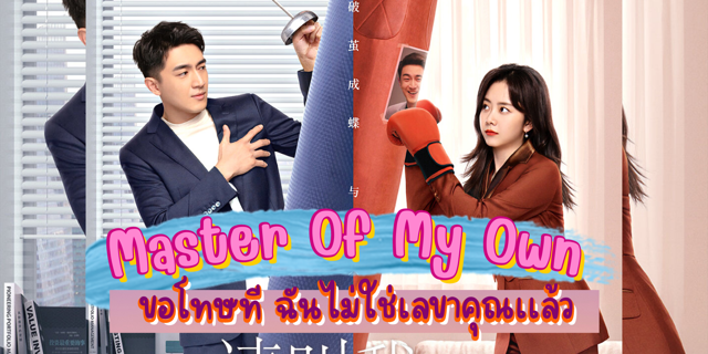 รีวิว Master Of My Own 2022 | ขอโทษที ฉันไม่ใช่เลขาคุณแล้ว