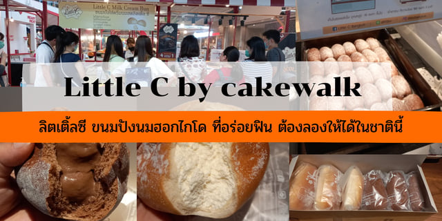 Little c by cakewalk ขนมปังนมฮอกไกโด ที่อร่อยฟิน ต้องลองให้ได้ชาตินี้