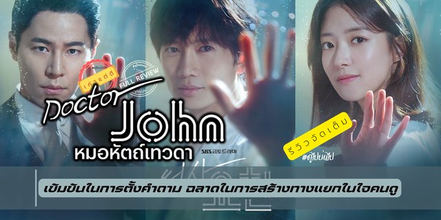 รีวิวจัดเต็ม Doctor John หมอหัตถ์เทวดา (2019) เข้มข้นในการตั้งคำถาม ...
