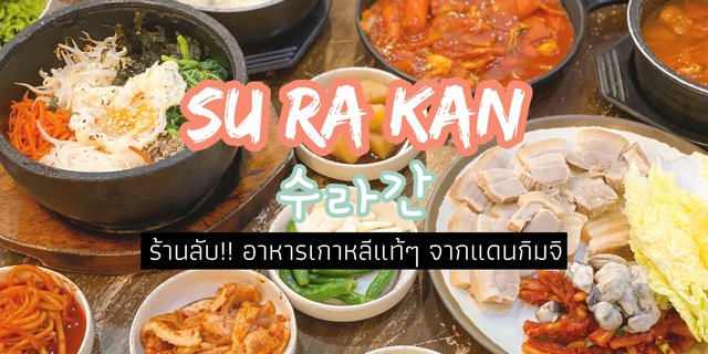 “SU RA KAN” ร้านอาหารเกาหลีลับๆ รสชาติต้นตำรับขนานแท้