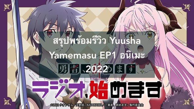 สรุปพร้อมรีวิว Yuusha Yamemasu EP1 อนิเมะ 2022