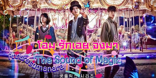 รีวิว The Sound Of Magic (2022) โอม รักเอยจงมา นำแสดงโดยจีชางอุค ชเวซอง ...