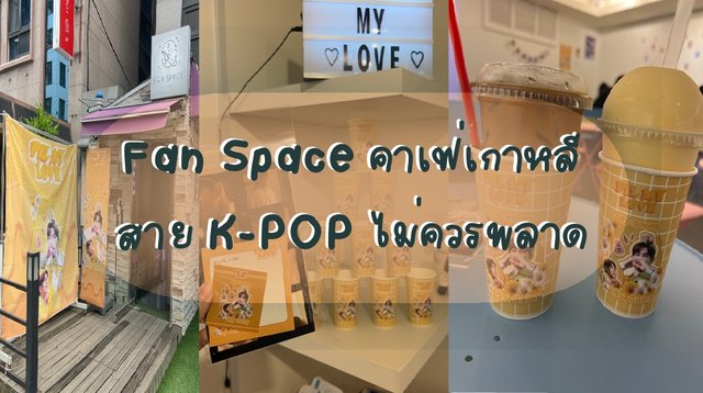 Fan Space คาเฟ่ที่โซล ประเทศเกาหลี สาย K-POP ไม่ควรพลาด