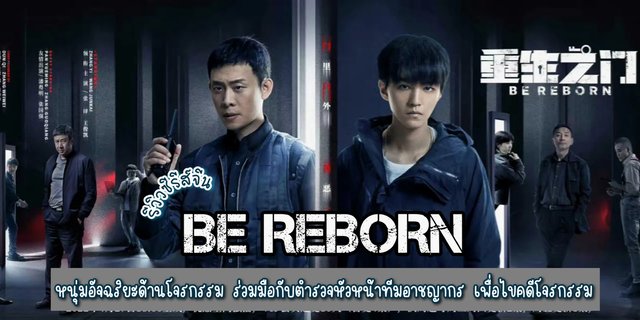 รีวิว Be Reborn (2022) ซีรีส์จีน ไขคดี สืบสวน อาชญากร แสดงโดย หวังจวิ้น ...