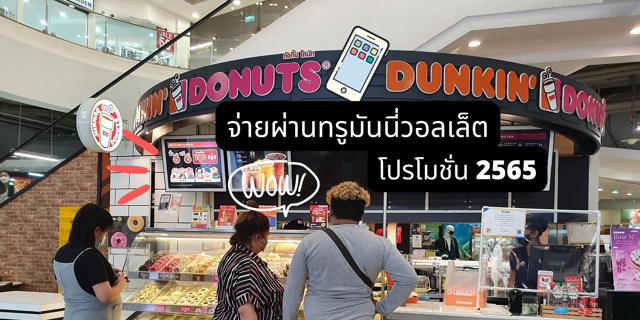 ดังกิ้นโดนัท โปรโมชั่น 2565 ร้านรับทรูมันนี่ สแกนจ่าย ผ่าน แอปมือถือ