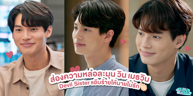 ส่องความหล่อละมุน วิน เมธวิน ใน Devil Sister แอ๊บร้ายให้นายไม่รัก