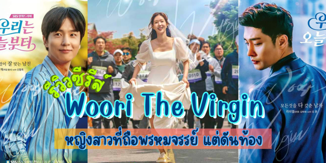 รีวิว Woori The Virgin (2022) | จะเกิดอะไรขึ้นเมื่อหญิงสาวที่ถือพรหมจรรย์ แต่ดันมาท้องเพราะความ ...