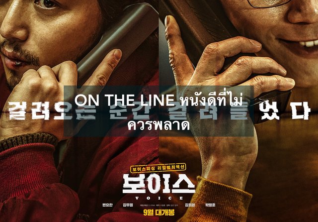 ON THE LINE หนังดีที่ไม่ควรพลาด