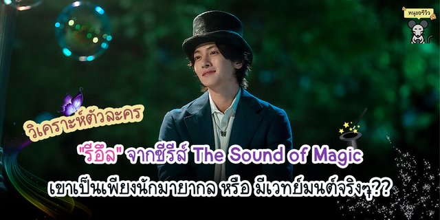วิเคราะห์ตัวละคร "รีอึล" จากซีรีส์ The Sound of Magic เขาเป็นเพียงนัก ...