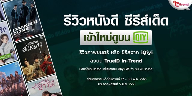 TrueID-Intrend : รีวิวหนังดี ซีรีส์เด็ด เข้าใหม่ดูบน iQiyi