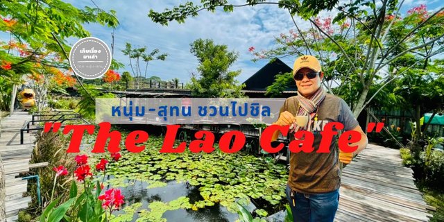 หนุ่ม-สุทน ชวนไปชิล "The Lao Cafe" อำเภอวิเศษชัยชาญ จ.อ่างทอง