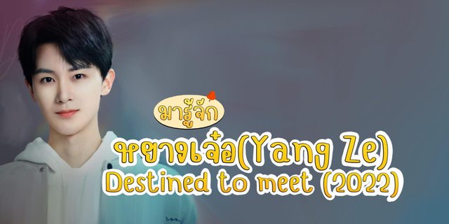 มาทำความรู้จัก หยางเจ๋อ(Yang Ze , 杨泽) หรือ กู้ฉงเป่ย หนุ่มหล่อจากซีรีส์ ...