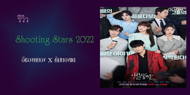 รีวิว Shooting Stars 2022 อีซองคยอง x คิมยองแด