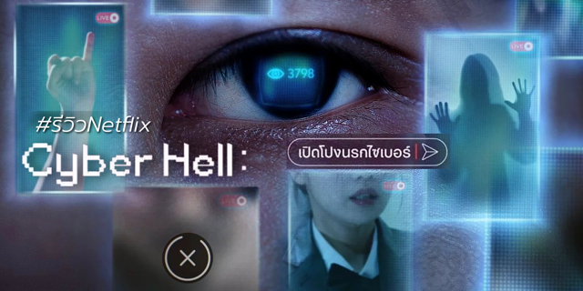 รีวิว Cyber Hell : เปิดโปงนรกไซเบอร์ สารคดีอาชญากรรมทางเพศ พากย์ไทย ...