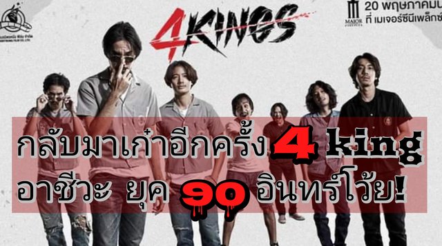 #4KINGS กลับสู่โรงภาพยนตร์ อีกครั้ง ย้ำแค้นความมันทะลุจอ อินทร์โว้ย!
