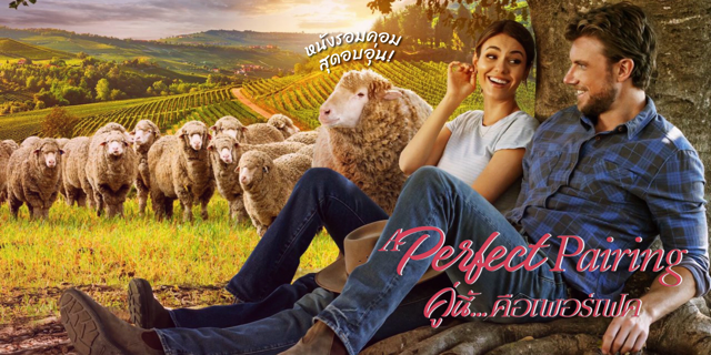 รีวิวหนัง A Perfect Pairing คู่นี้...คือเพอร์เฟค แนวรอมคอมฟีลกู๊ด! ทาง ...