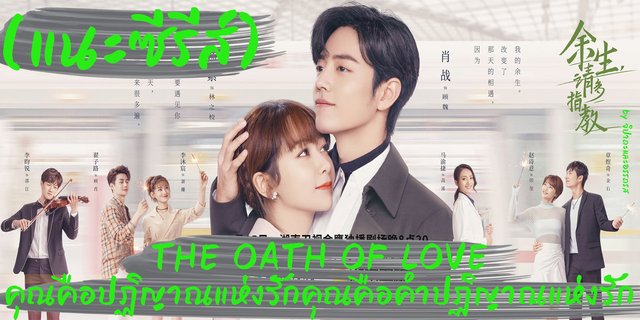 (แนะซีรีส์) THE OATH OF LOVE / คุณคือปฏิญาณแห่งรักคุณคือคําปฏิญาณแห่งรัก