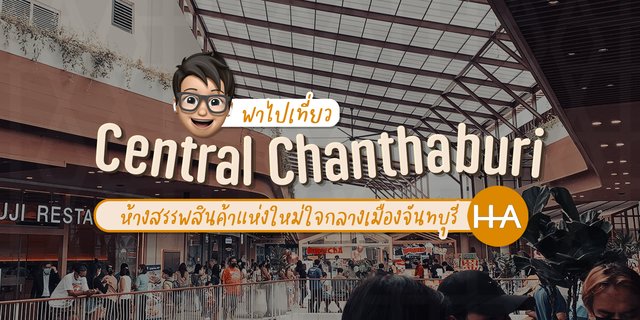 พาไปเที่ยว Central Chanthaburi ห้างสรรพสินค้าแห่งใหม่ใจกลางเมืองจันทบุรี