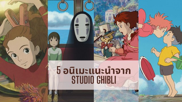 5 อนิเมะแนะนำจาก Studio Ghibli