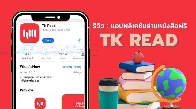 รีวิว : TK READ แอปพลิเคชันอ่านหนังสือฟรี