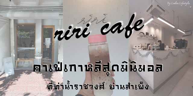 Riri cafe ท่าน้ำราชวงศ์ ย่านสำเพ็ง คาเฟ่เกาหลีสุดมินิมอลสายเกาไม่ควรพลาด