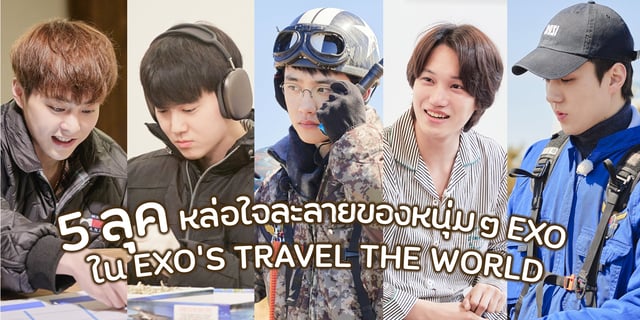 5 ลุค หล่อใจละลายของหนุ่ม ๆ EXO ใน EXO’S Travel the World