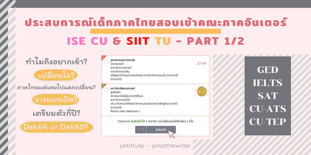 ประสบการณ์เด็กภาคไทยสอบเข้าคณะภาคอินเตอร์ (ISE CU, SIIT TU) - Part 1/2