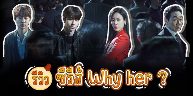 รีวิว ซีรีส์ Why Her? (2022) เรื่องราวของนักกฎหมายสุดเฟียส
