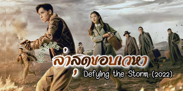 รีวิว ล่าสุดขอบเวหา / Defying the Storm (2022) ซีรีส์จีน แอ็คชั่นสงคราม แสดงโดย หูอี้เทียน x จาง ...