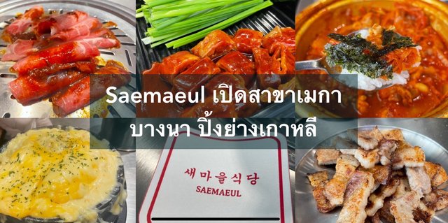 Saemaeul เปิดสาขาเมกาบางนา ปิ้งย่างเกาหลี