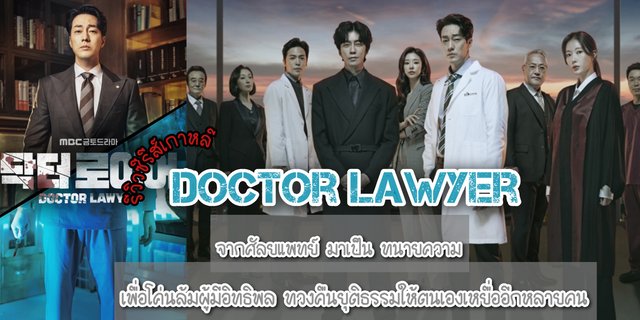 รีวิว Doctor Lawyer (2022) ซีรีส์เกาหลี กฎหมายการแพทย์ แสดงโดย โซจีซอบ, อิมซูฮยาง ,ชินซองรก