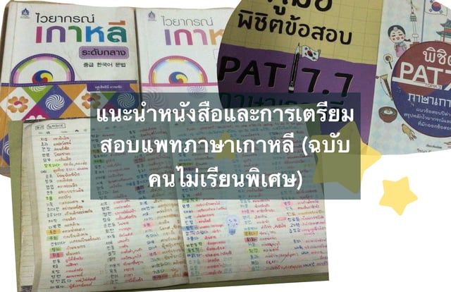 แนะนำหนังสือและการเตรียมสอบแพทภาษาเกาหลี ฉบับคนไม่เรียนพิเศษ