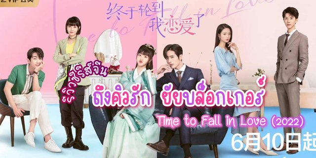 รีวิว ถึงคิวรัก ยัยบล็อกเกอร์ / Time to Fall in Love (2022) ซีรีส์จีน โรแมนติก คอมเมดี้ แสดงโดย ...