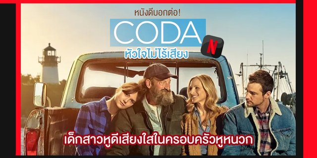 เข้า NETFLIX แล้ว! CODA หัวใจไม่ไร้เสียง หนังคว้ารางวัลภาพยนตร์ยอด ...
