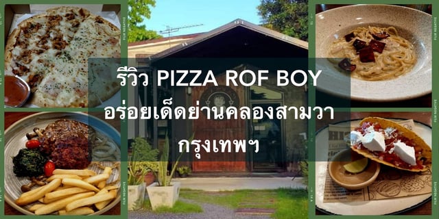 รีวิว PIZZA ROF BOY อร่อยเด็ดย่านคลองสามวา กรุงเทพฯ