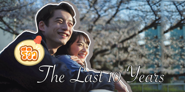 รีวิวหนังเข้าใหม่ The Last 10 Years สุดท้ายและตลอดไป