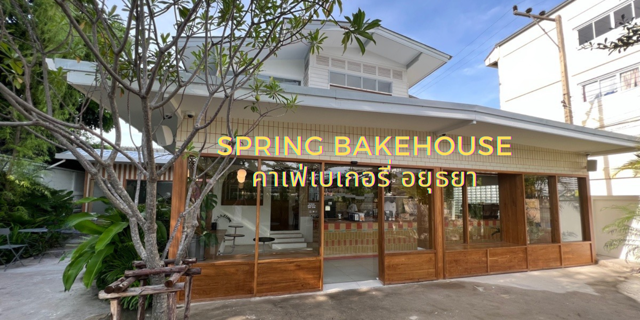 Spring Bakehouse คาเฟ่เบเกอรี่ อยุธยา
