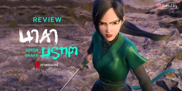 รีวิวอนิเมะ นาคามรกต Green Snake (2021) ภาคต่อของตำนานนางพญางูขาวปี ...
