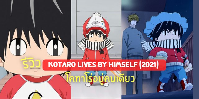 รีวิว Kotaro Lives By Himself (2021) | โคทาโร่อยู่คนเดียว อนิเมะใหม่มา ...