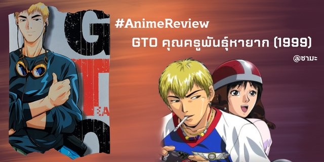 อนิเมะรีวิว :: GTO (Great Teacher Onizuka) คุณครูพันธุ์หายาก (1999 ...