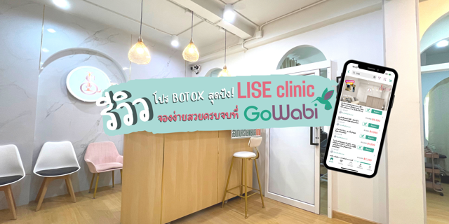 รีวิวโปร Botox Lise Clinic จองง่ายสวยครบจบที่ GoWabi