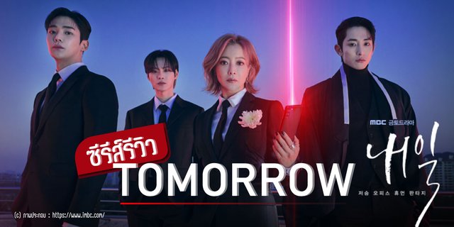 Series Review : TOMORROW "พรุ่งนี้" เพราะการช่วยชีวิตคือหน้าที่ของยมทูต