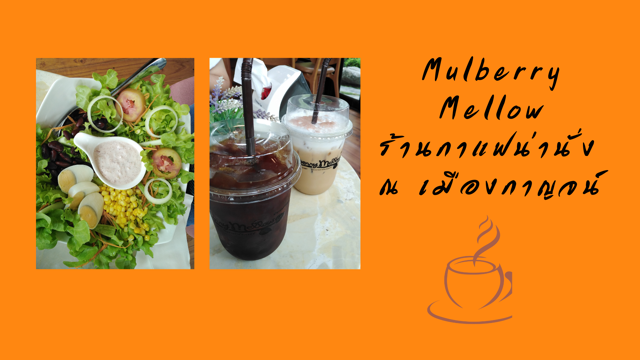 Mulberry Mellow ร้านกาแฟน่านั่ง ณ เมืองกาญจน์
