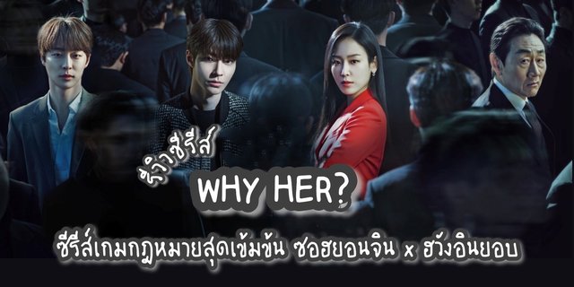 รีวิวซีรีส์ Why Her? (2022) เกมกฎหมายสุดเข้มข้น ซอฮยอนจิน x ฮวังอินยอบ