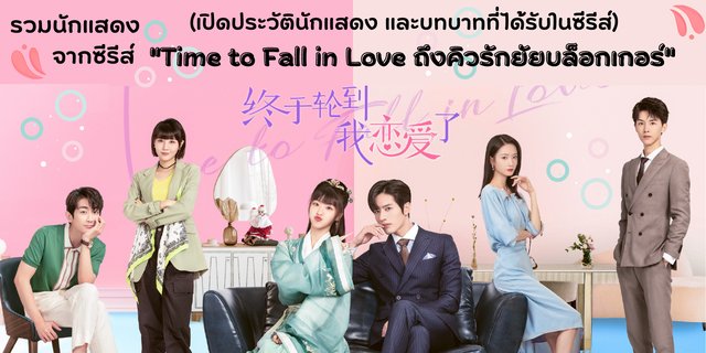 รวมนักแสดงจากซีรีส์ "Time to Fall in Love ถึงคิวรักยัยบล็อกเกอร์" ส่อง ...